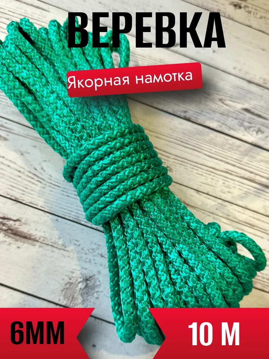 Якорная веревка ( намотка ) 6мм 10 метров шнур для якоря ЭКО