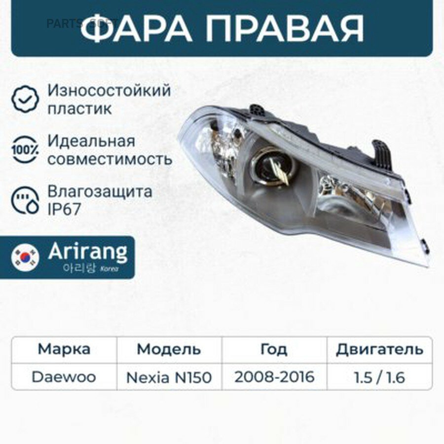 ARIRANG ARG231155R Фара передняя правая с электрокорректором Daewoo (Nexia 08-)