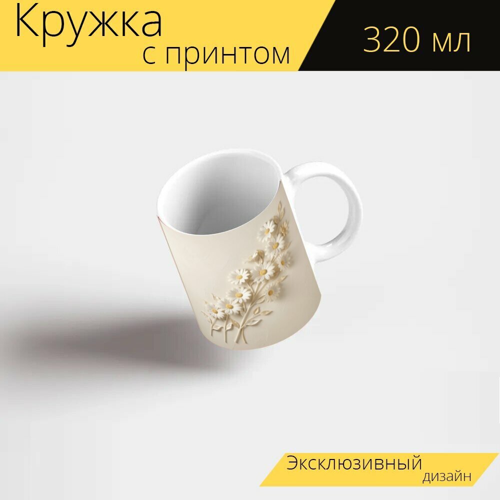 Кружка с рисунком, принтом "Белые ромашки на светлом фоне. Объемная флористическая композиция с нежными соцветиями и золотистыми листочками на бежевой фактурной поверхности." 320 мл.