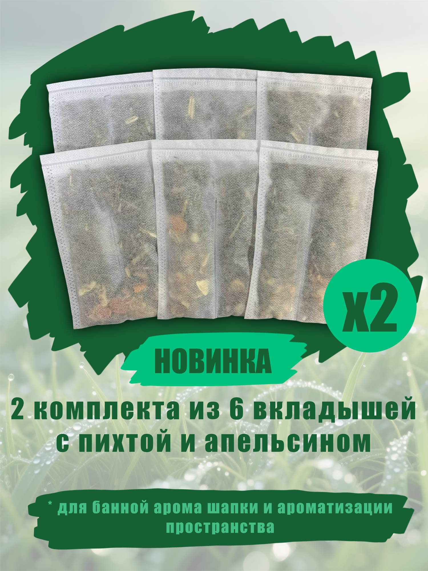 Травяные арома вкладыши саше с пихтой и апельсином 12 штук для банной шапки, бани и шкафов