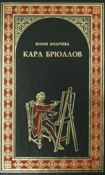 Карл Брюллов