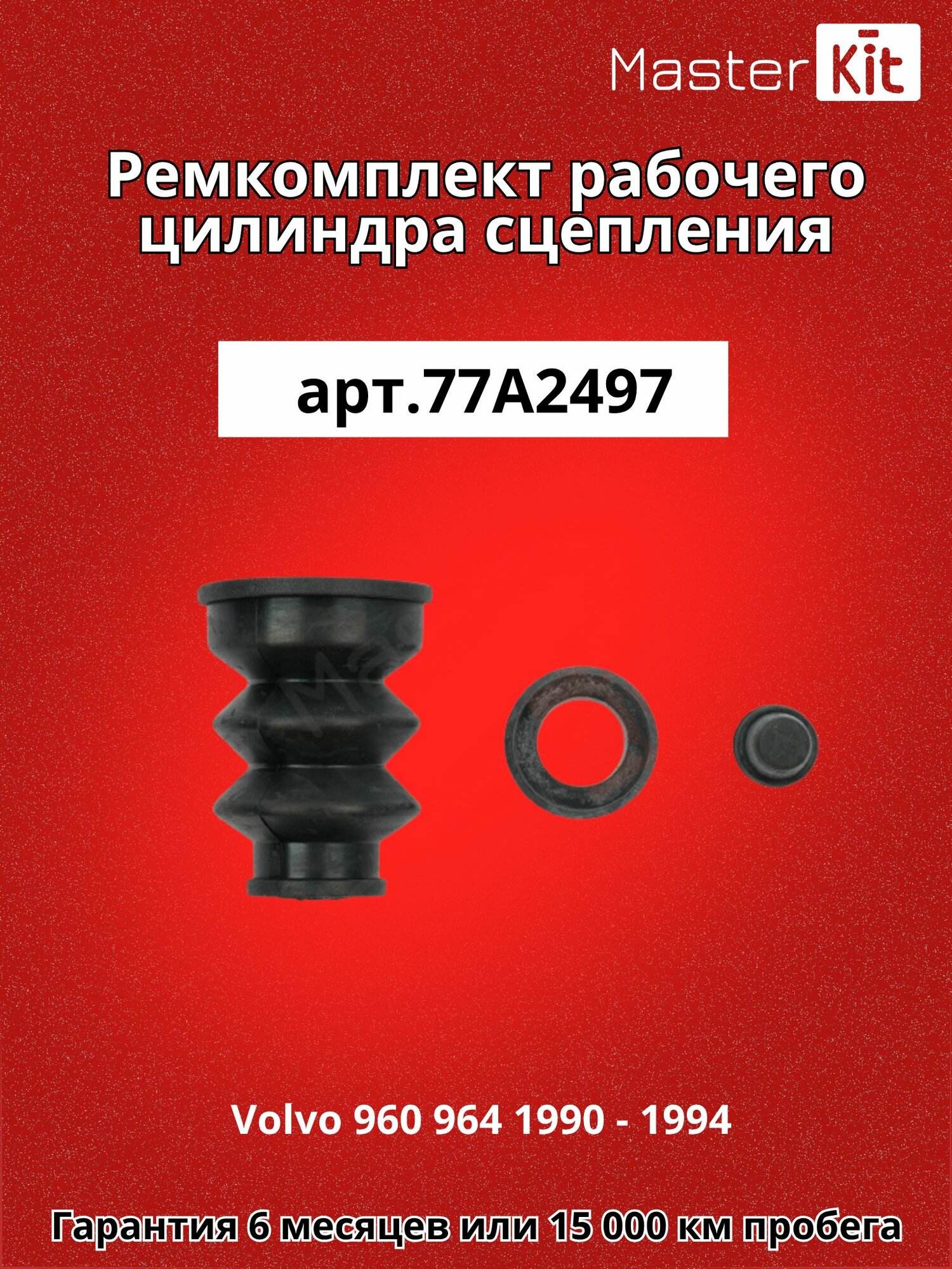 Ремкомплект рабочего цилиндра сцепления Volvo 960 964 1990 - 1994 MasterKit 77A2497