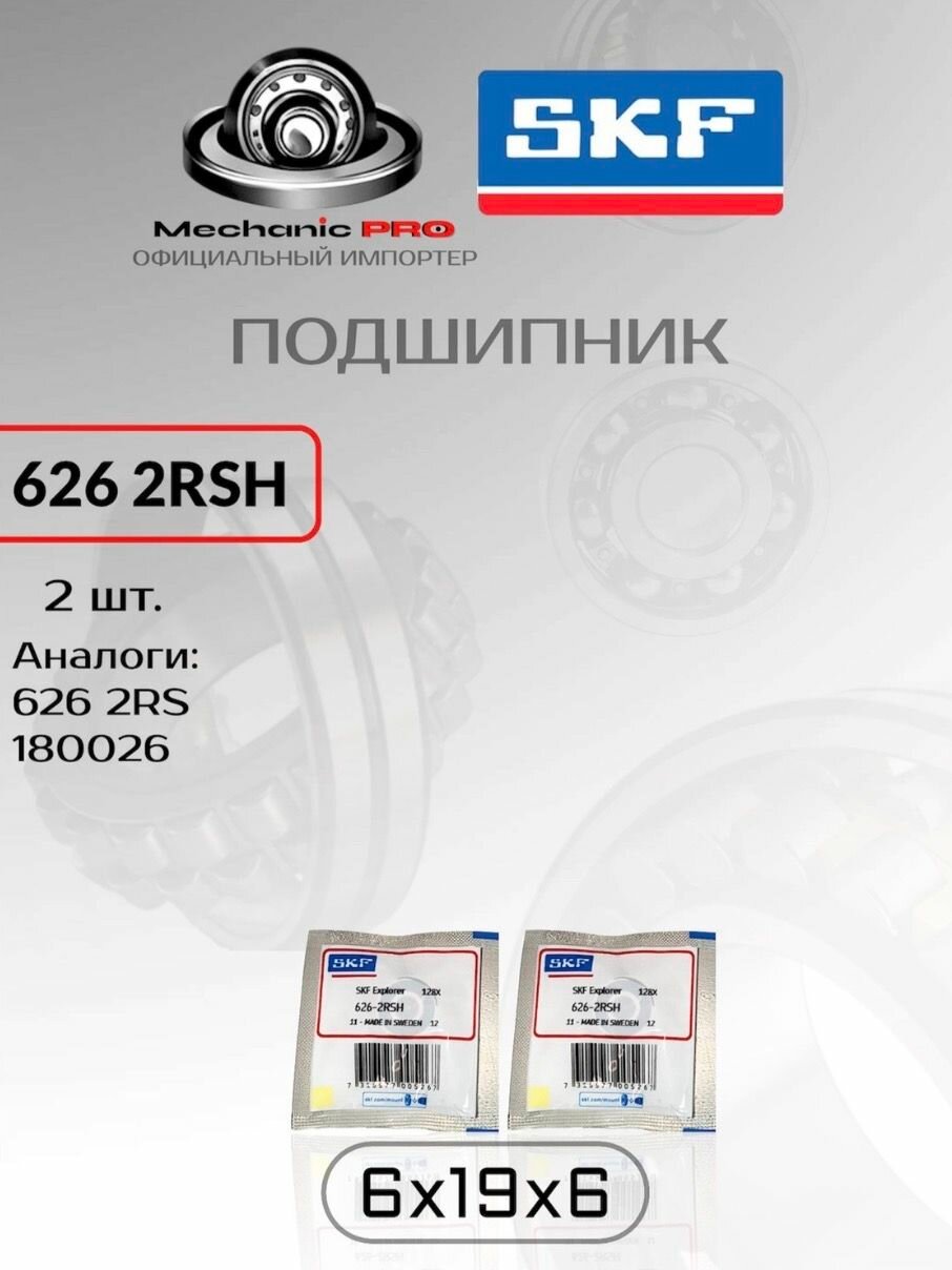 Подшипник универсальный SKF 626 2RSH (626 RS, 180026) размер 6x19x6 2 шт. оригинал