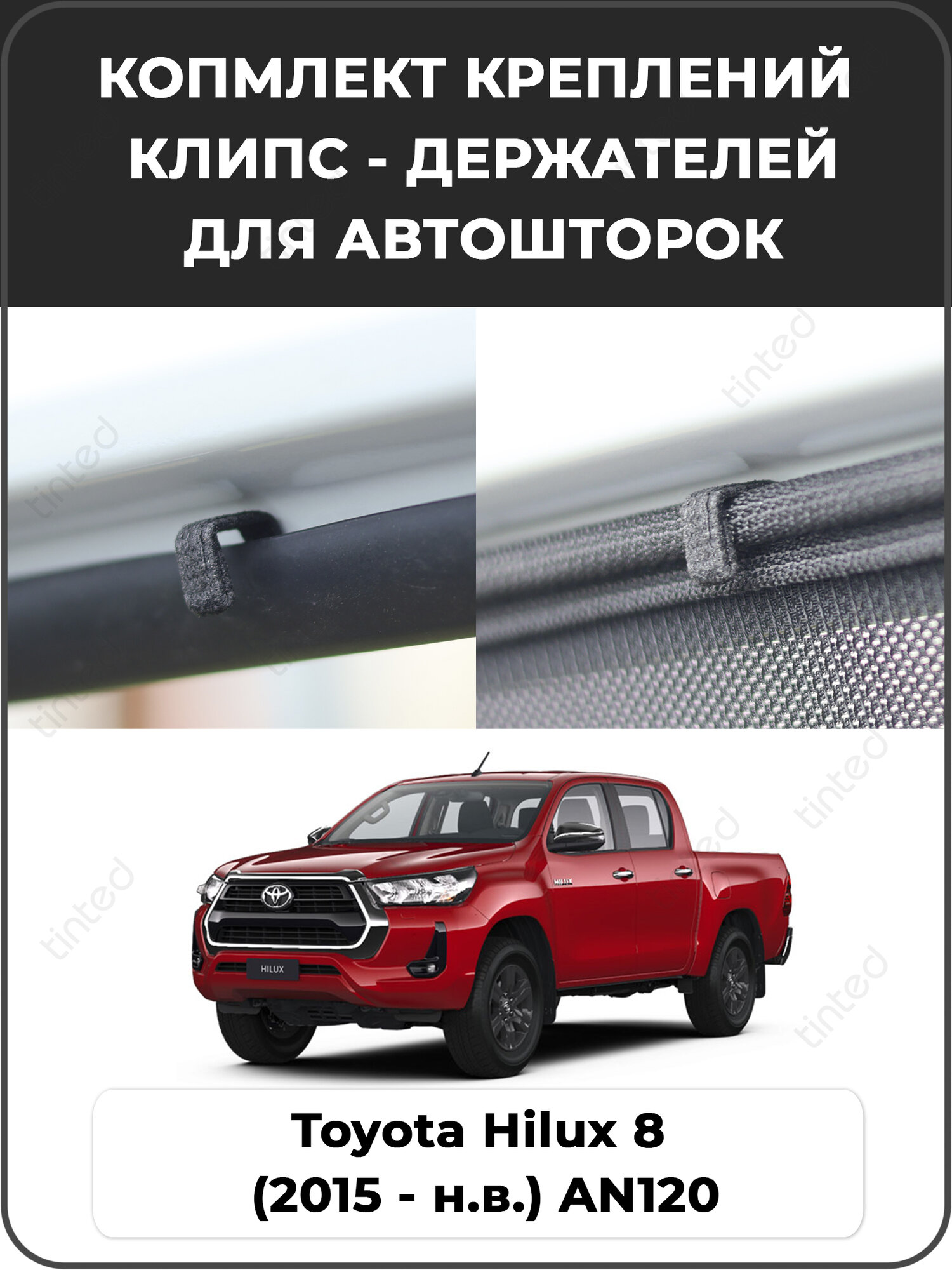 Крепления клипсы держатели для каркасных шторок Toyota Hilux 8 (2015 - н. в.) AN120
