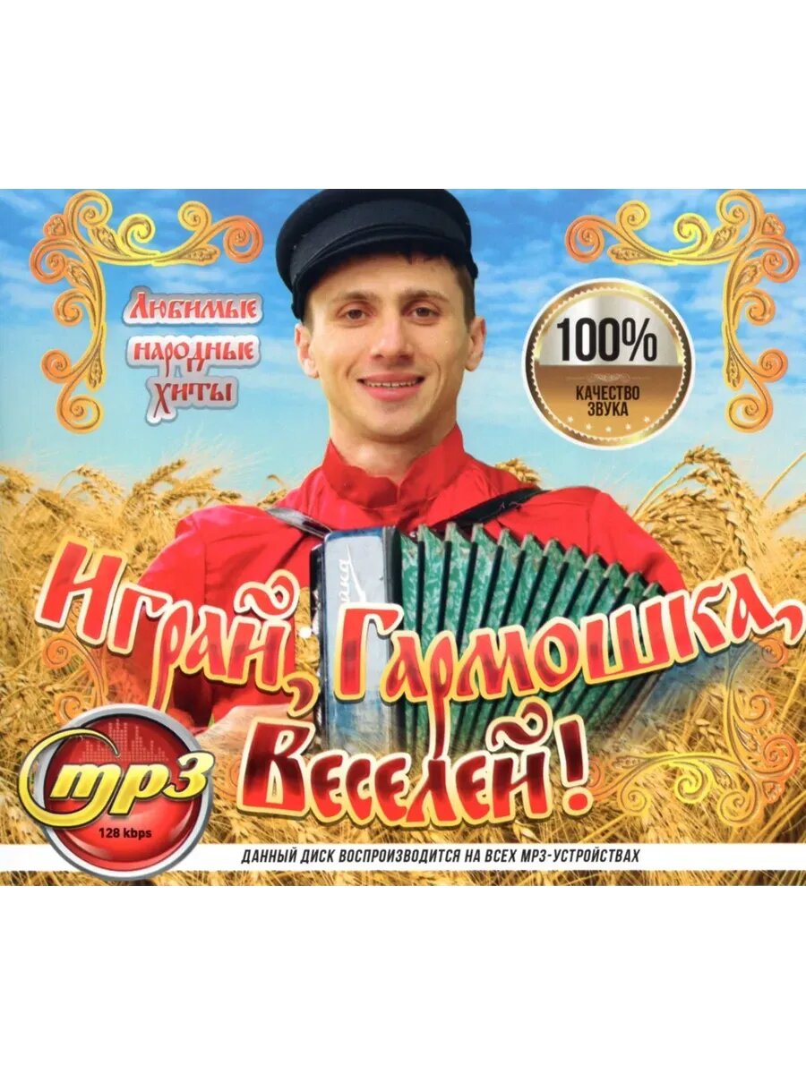 Играй, Гармошка, Веселей! (MP3 Флешка)