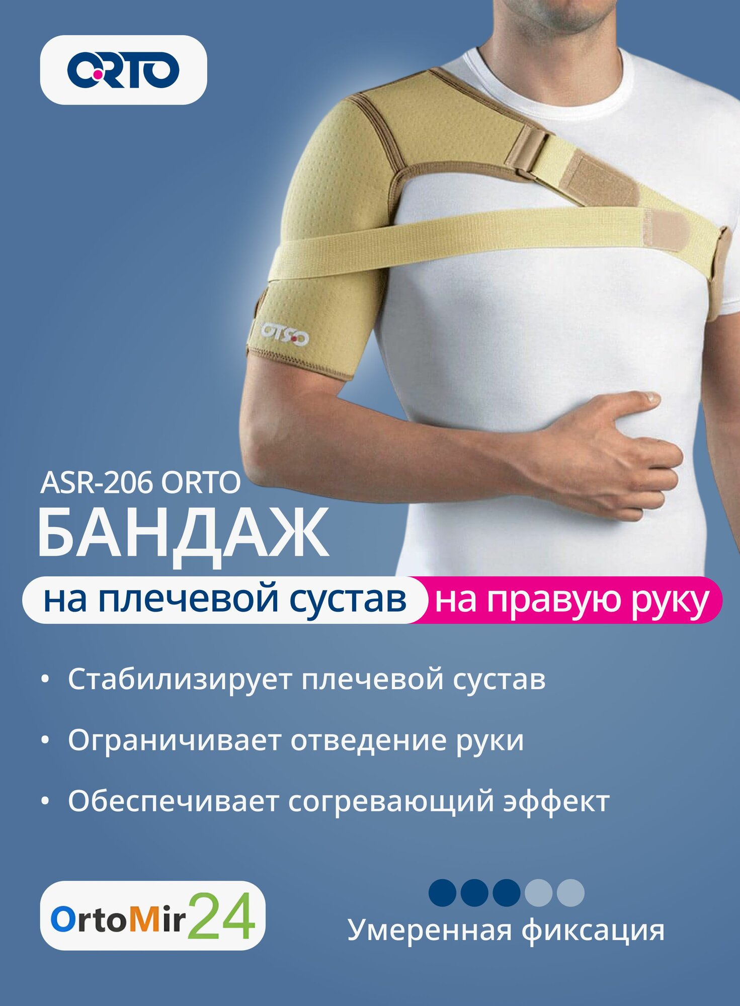 Бандаж на плечевой сустав (правый) Orto ASR 206, размер: L