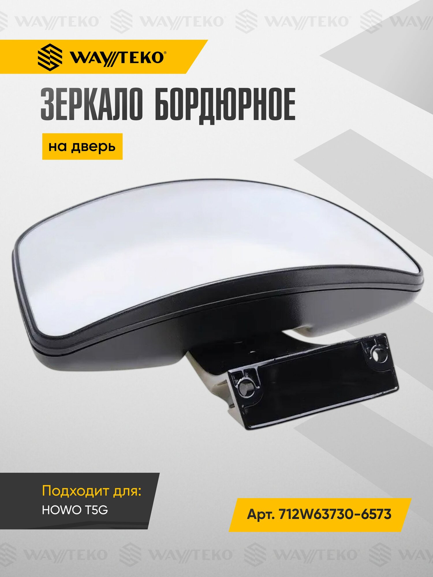 Зеркало бордюрное (на дверь) HOWO T5G от партнёра HOWO Арт. 712W63730-6573