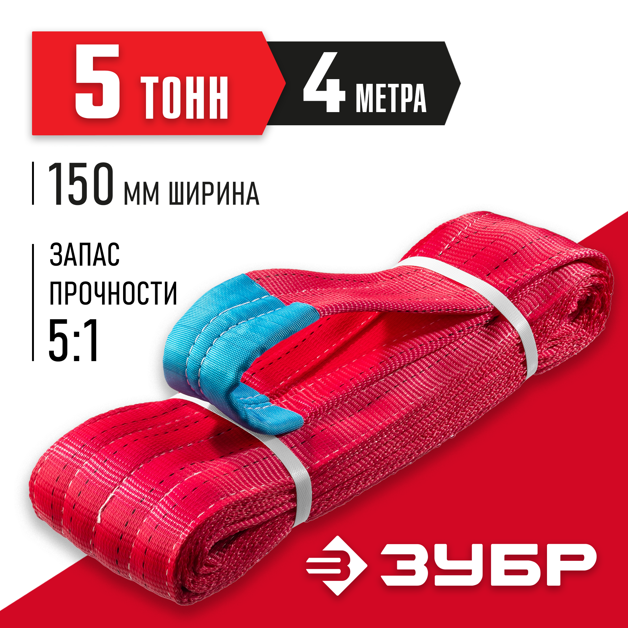 ЗУБР СТП-5/4, красный, г/п 5 т, длина 4 м, текстильный петлевой строп (43555-5-4)
