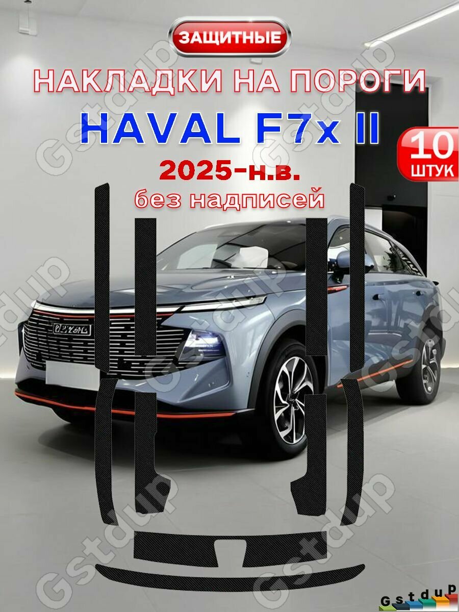 Накладки на пороги Haval F7x 2025 без надписей, хавал ф7x,10 шт.
