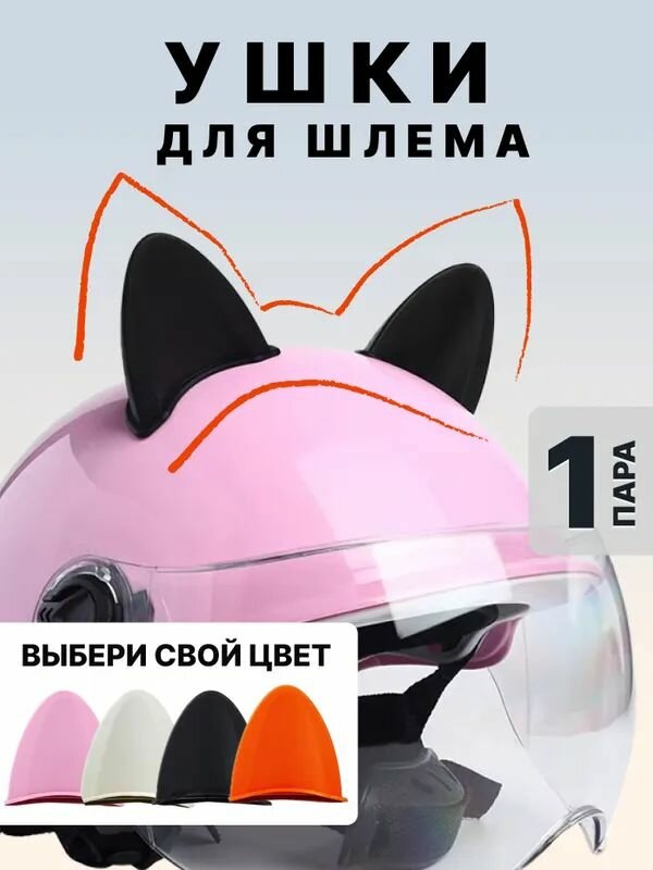 Ушки на шлем мотоцикла черные — стильные ушки для шлема мото/велосипеда/сноуборда, яркие, простая установка на скотч