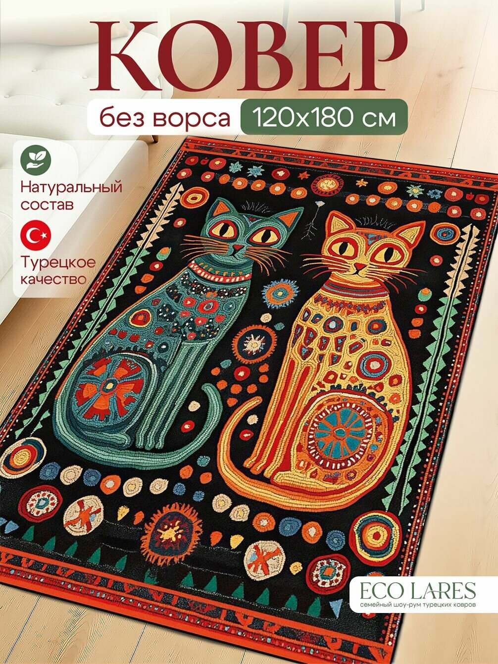 Ковер на пол для комнаты, в детскую комнату, безворсовый, на стену, в ванную, в прихожую, на кухню