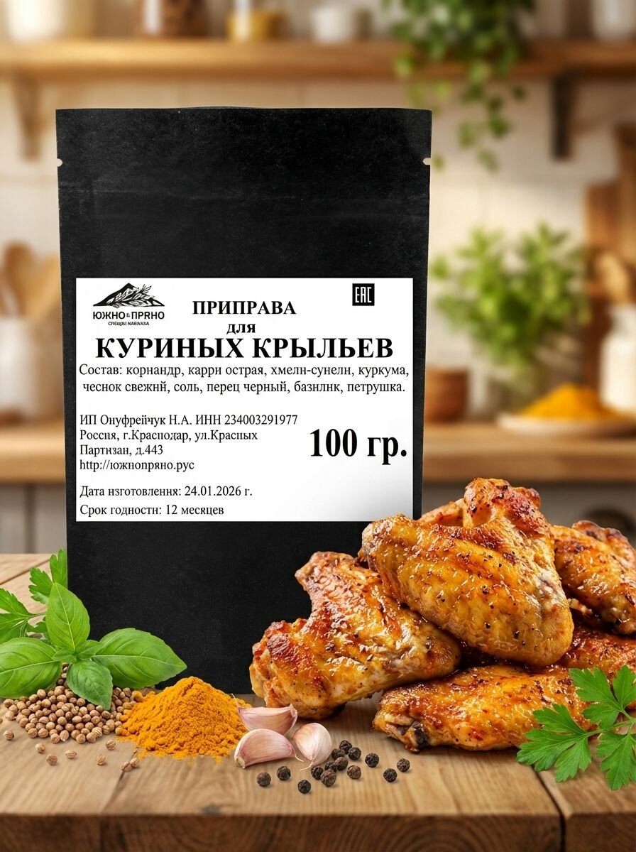 Смесь специй для куриных крыльев 100 г, приправа для курицы, барбекю, гриля и запекания, острая, Южно & Пряно — фото 1