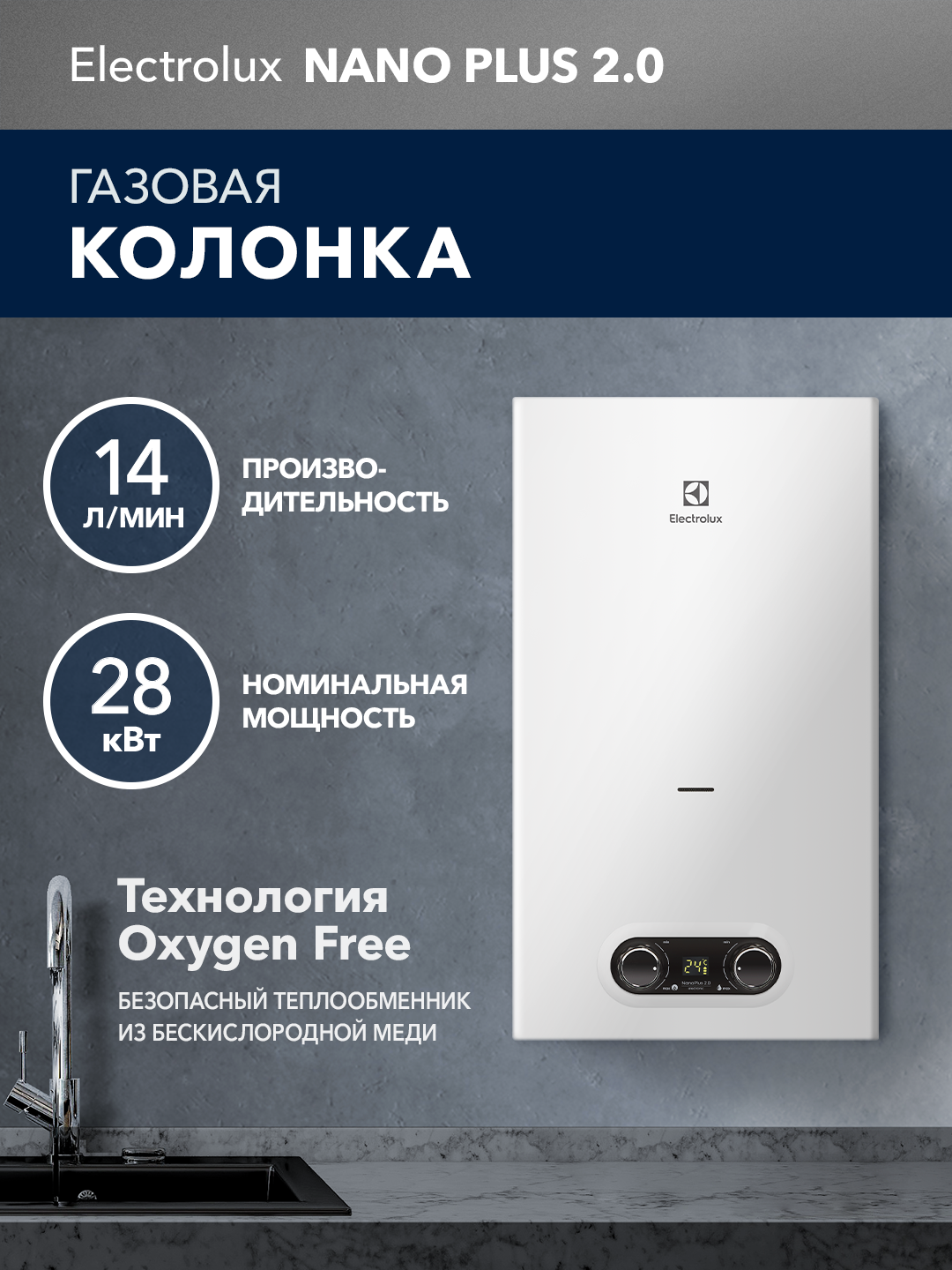 Колонка газовая Electrolux GWH 14 NanoPlus 2.0