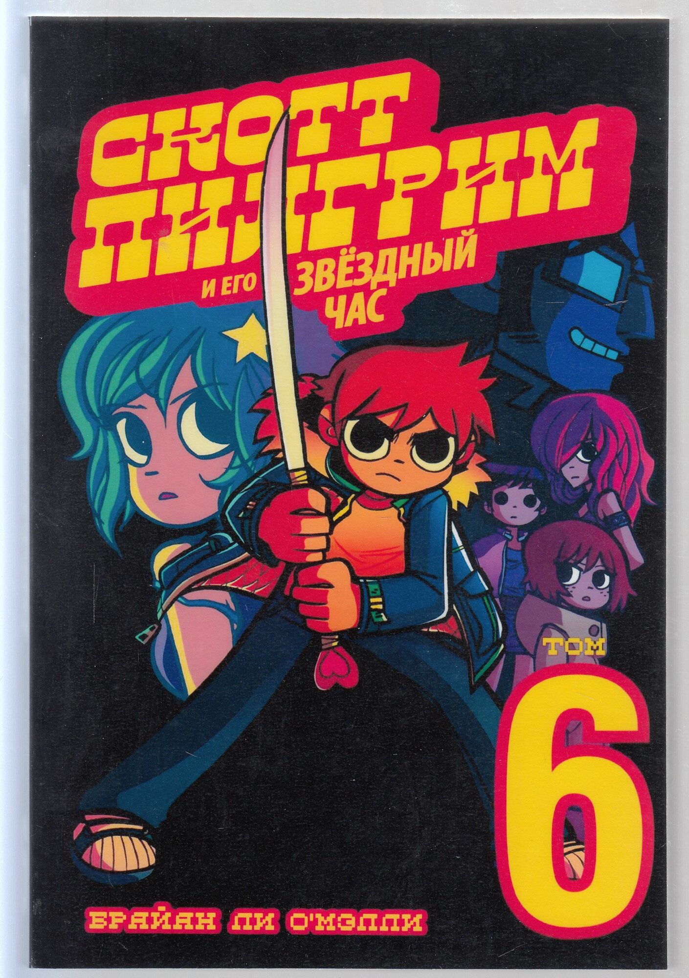 Брайан Ли О'Мэлли. Скотт Пилигрим и его звёздный час. Том 6