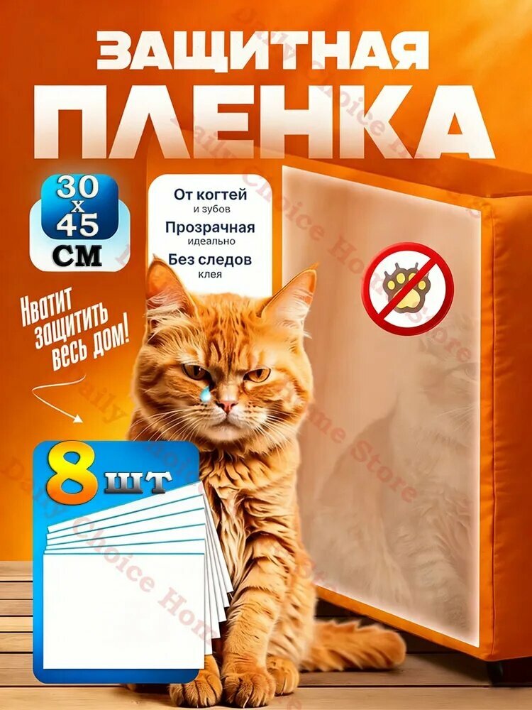 8 шт. Защитная пленка для мебели от кошек, прозрачная, съемная, самоклейка(300x450мм)