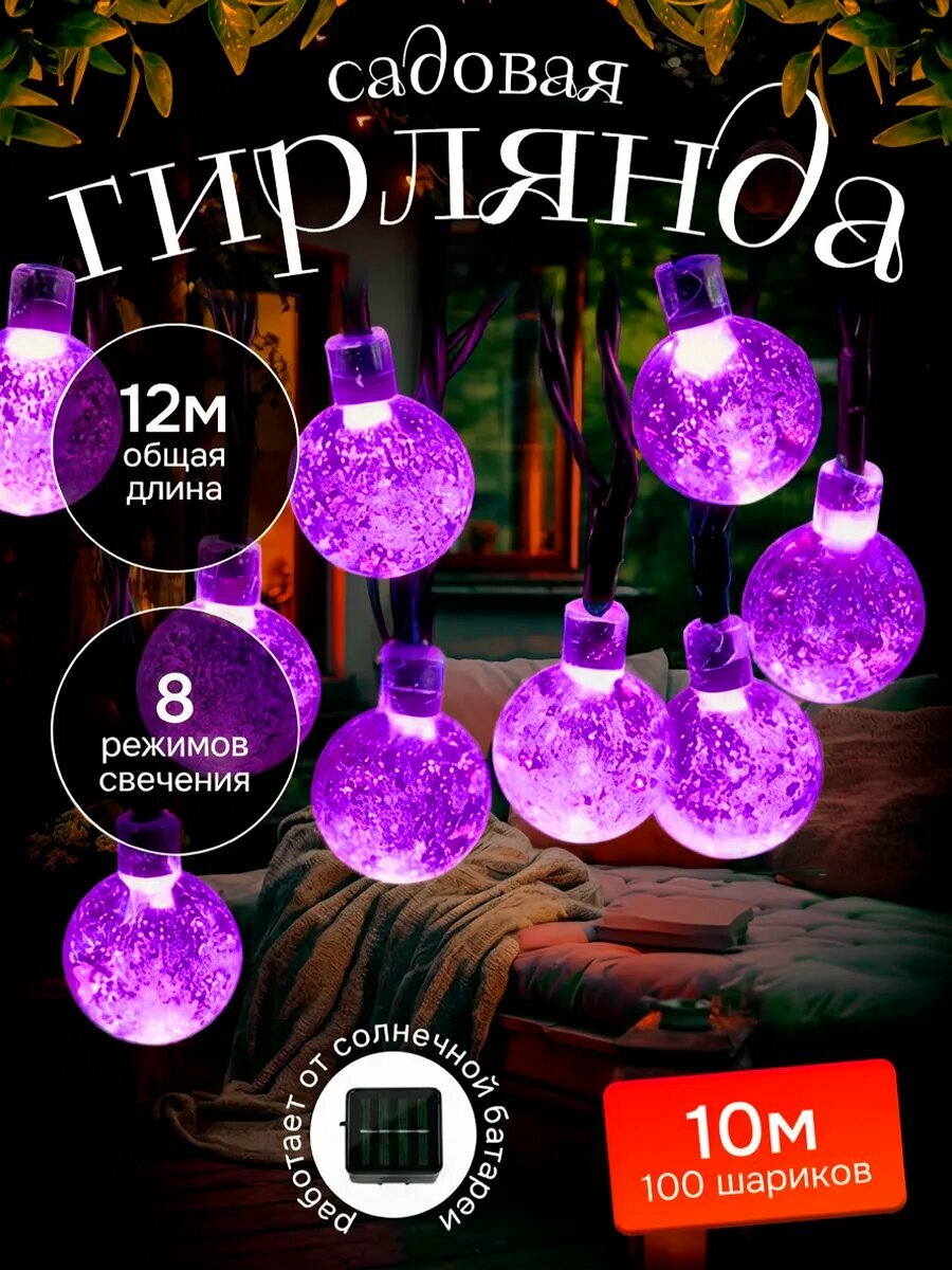 Гирлянда LIGHTINGTON, солнечная батарея, 12 м, 100 шариков, контроллер, IP 68, 8 режимов свечения