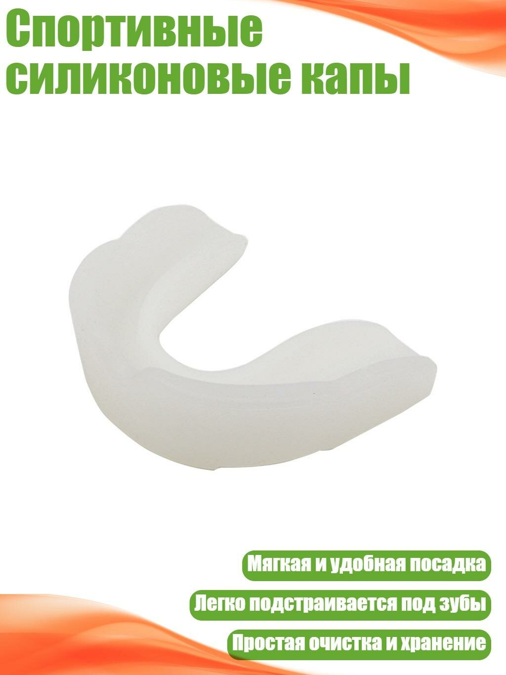 Спортивные силиконовые капы, Прозрачный белый