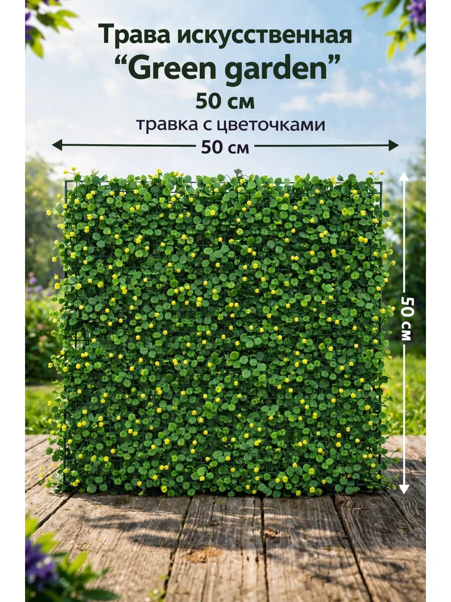 Трава искусственная "Green garden" 50*50см травка с цветочками