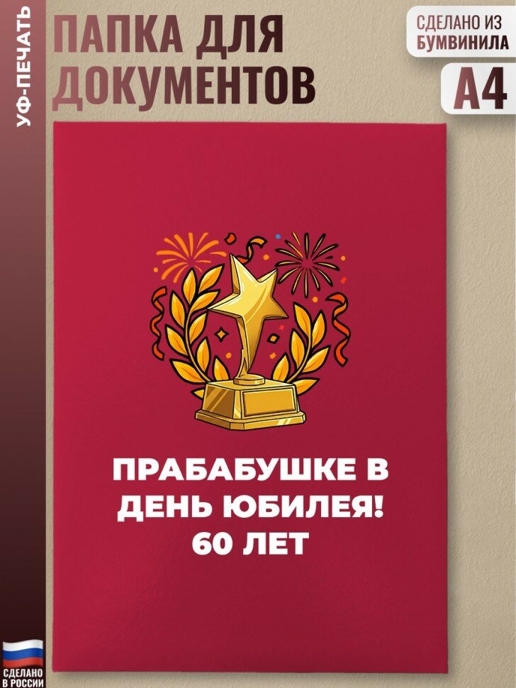 Красная папка "Прабабушке в день юбилея! 60 лет"