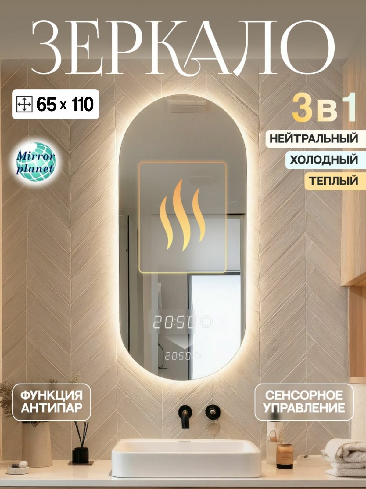 Настенное зеркало с подсветкой в ванную овальное 65х110 см подогрев, часы и три вида подсветки Mirror planet