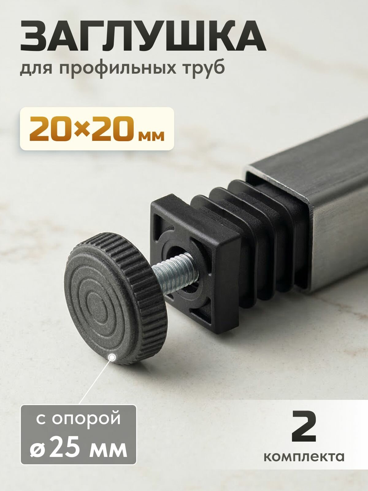 Ножка для мебели регулируемая, 2 шт. / заглушка для труб 20х20 мм с опорой мебельной 25 мм резьба м6