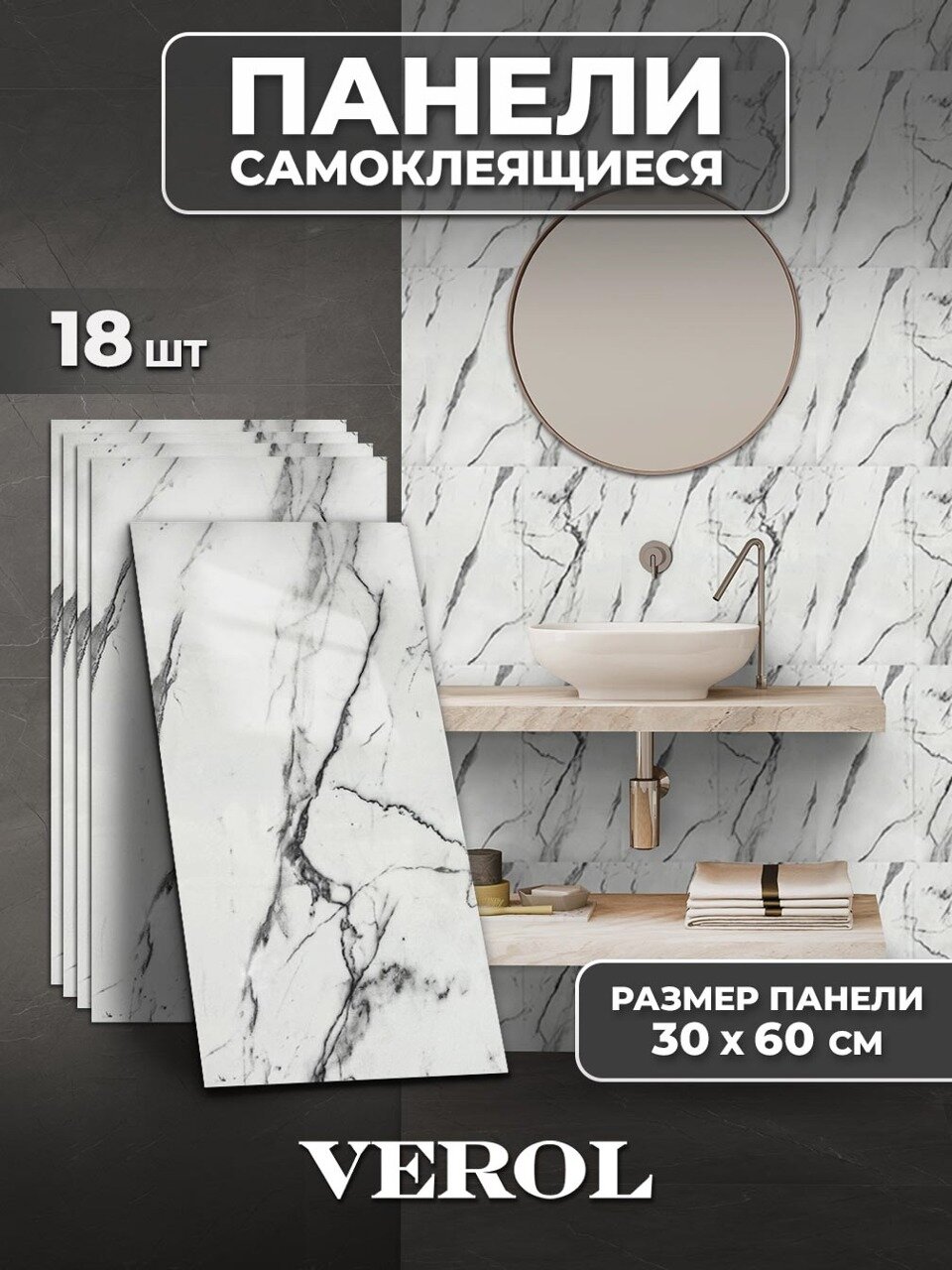 Самоклеющиеся панели для стен VEROL "Мрамор" 30х60 см 18 шт, влагостойкие, ПВХ