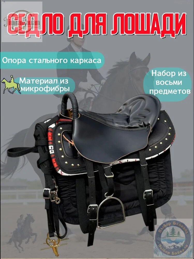 Седло для лошади