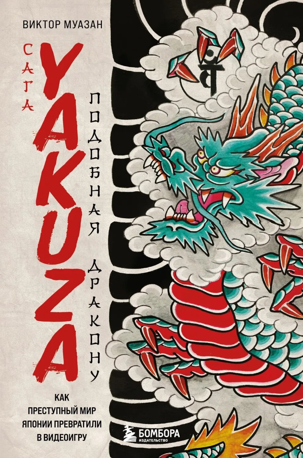 Сага Yakuza: подобная дракону. Как преступный мир Японии превратили в видеоигру [Цифровая книга]