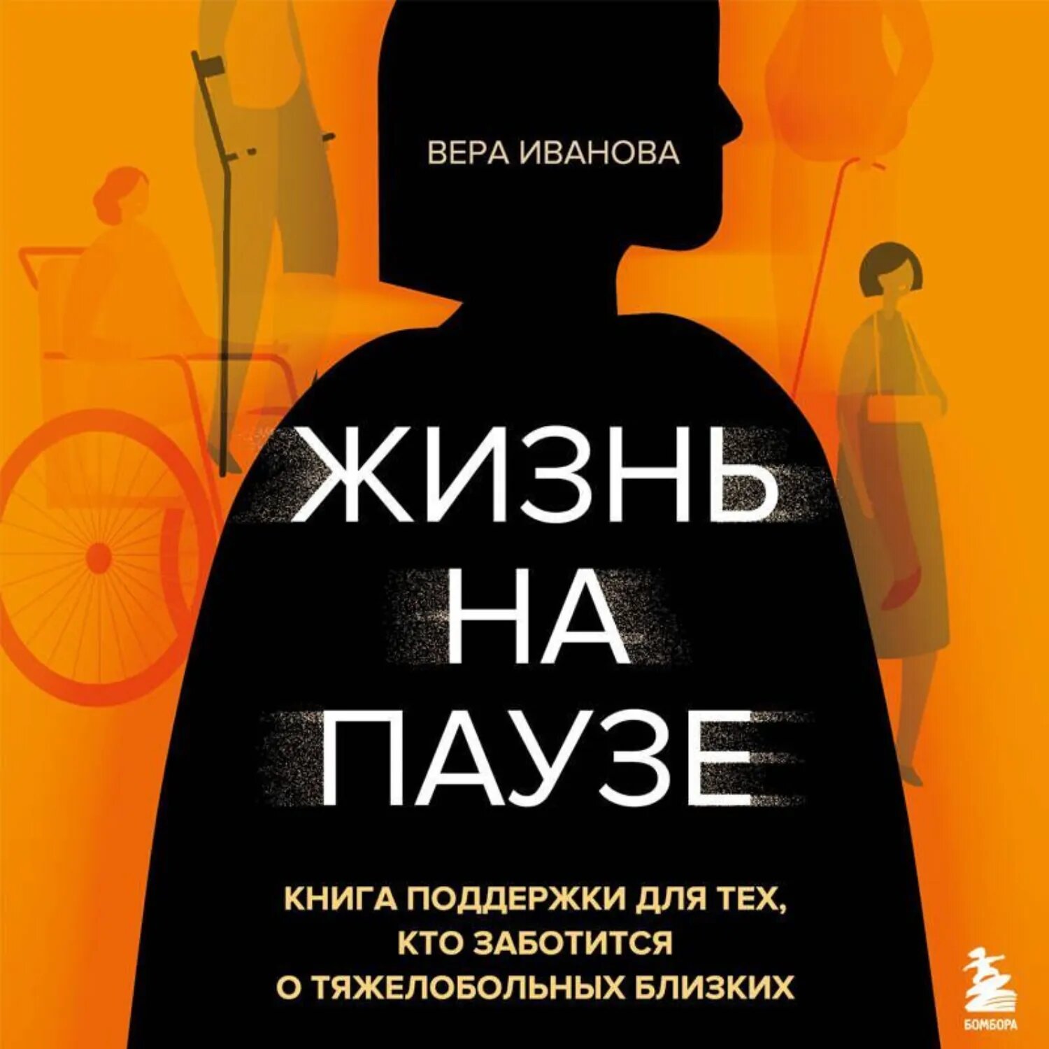Жизнь на паузе. Книга поддержки для тех, кто заботится о тяжело больных близких [Аудиокнига]