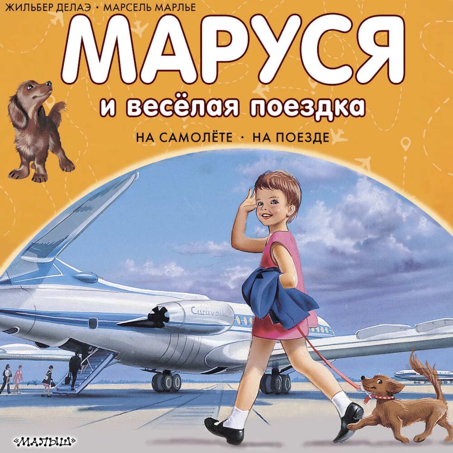 Маруся и весёлая поездка: на самолёте, на поезде [Аудиокнига]