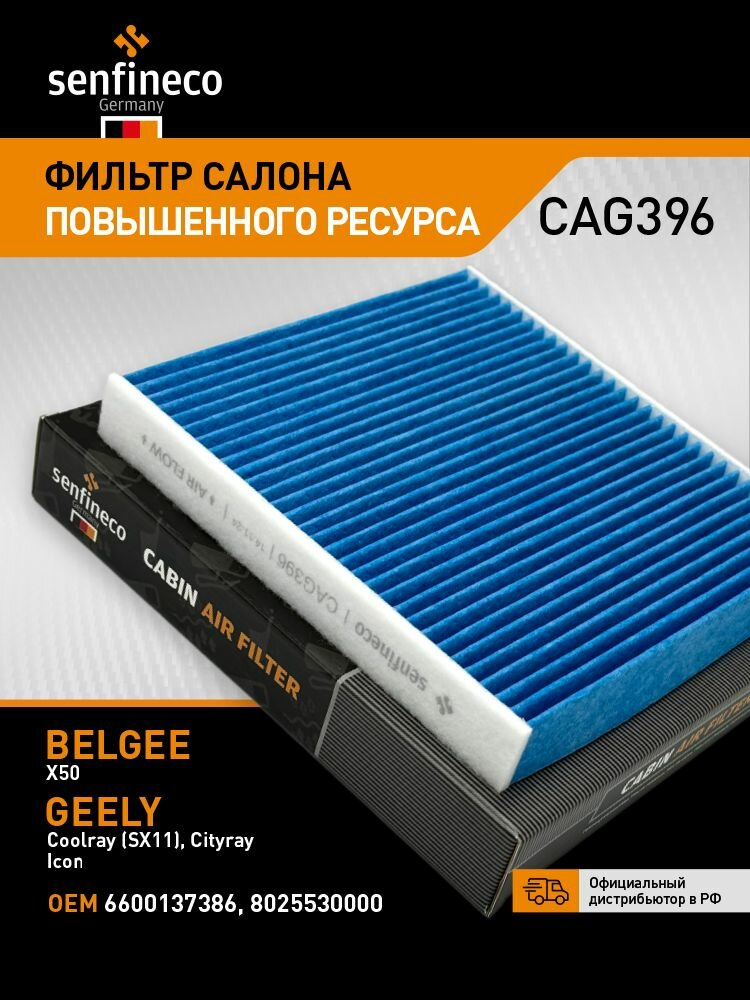 Фильтр салона повышенного ресурса CAG396 GEELY Coolray SX11 / джили Кулрей SX11 / GEELY Icon / джили Айкон, BELGEE X50/ белджи X50, 8022021300