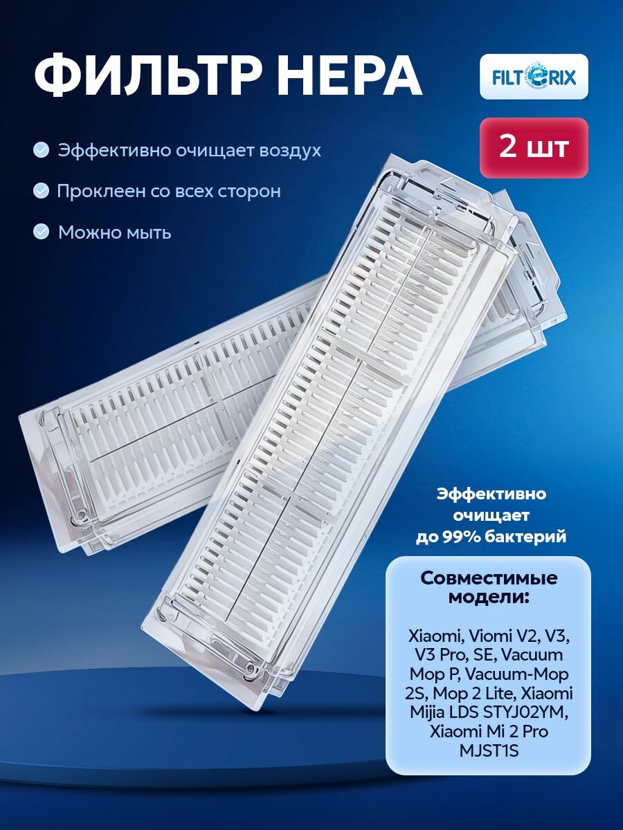 Комплект фильтров для робота пылесоса Xiaomi Mi Robot Vacuum Mop 2 Lite, Pro, 2S, P, S10 S12 Mijia Vacuum 3C, LDS, Viomi V2 Pro V2 Max V3 SE - 2 шт