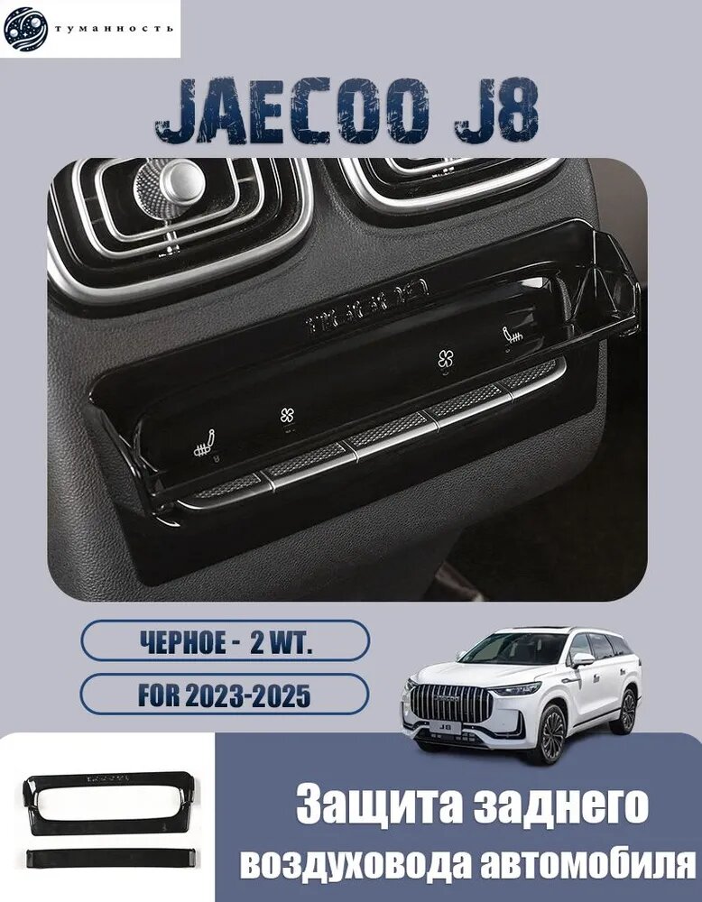 JAECOO Обшивка автомобильная арт. jaecoo-j8-hp-kt-cfk-bhk