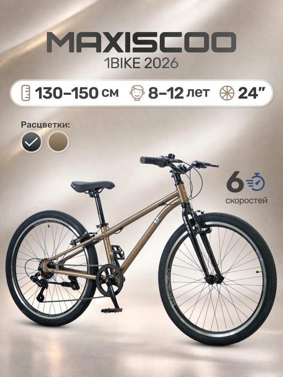 Велосипед подростковый двухколесный Maxiscoo 1BIKE 24' MSC-M1-2452 (2026)