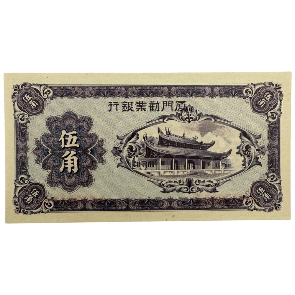 Китай, Японская оккупация 5 цзяо (50 центов) 1940 г. (Amoy Industrial Bank) (Серия A C)