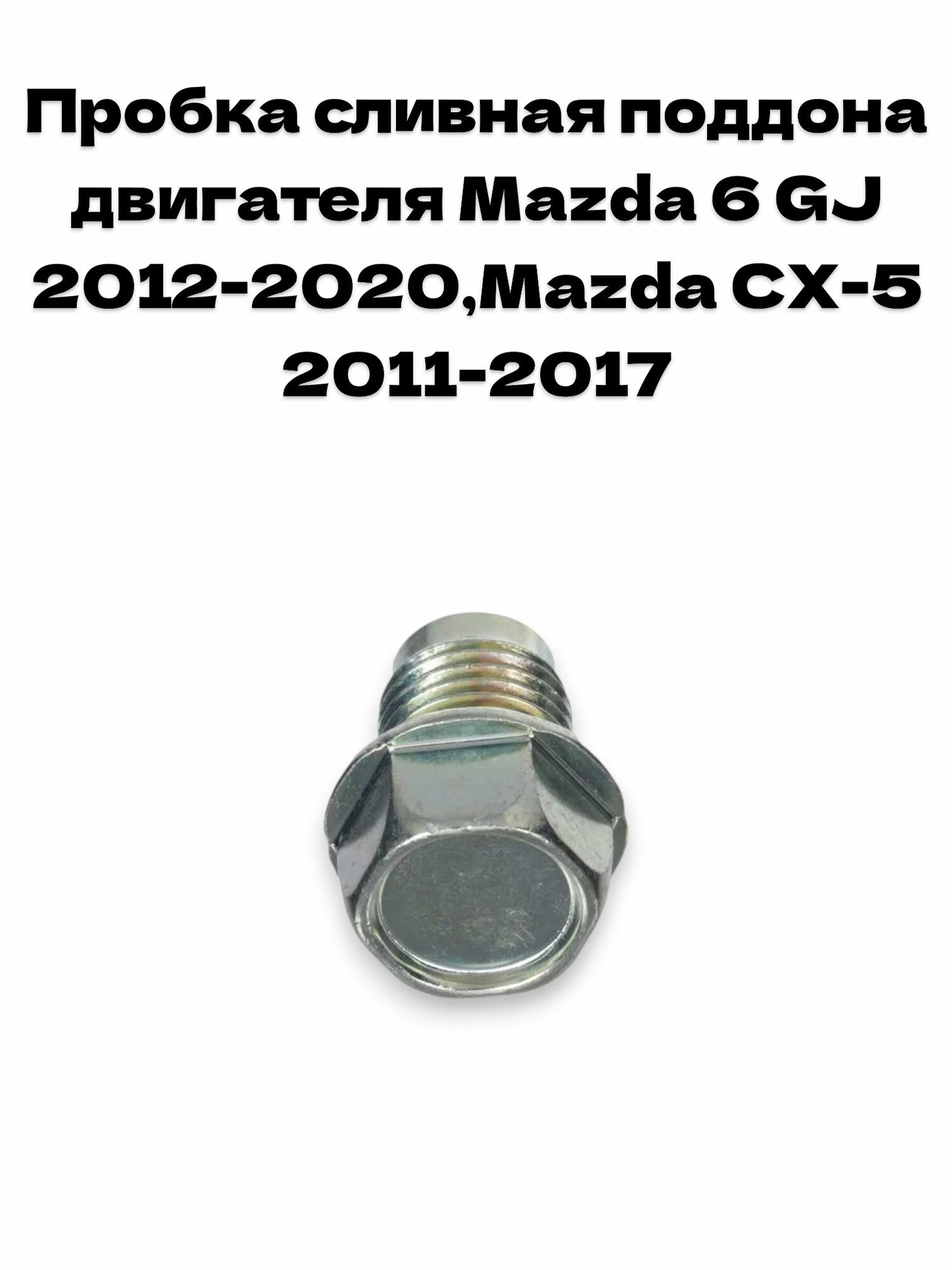 Пробка сливная поддона двигателя Mazda 6 GJ, CX-5