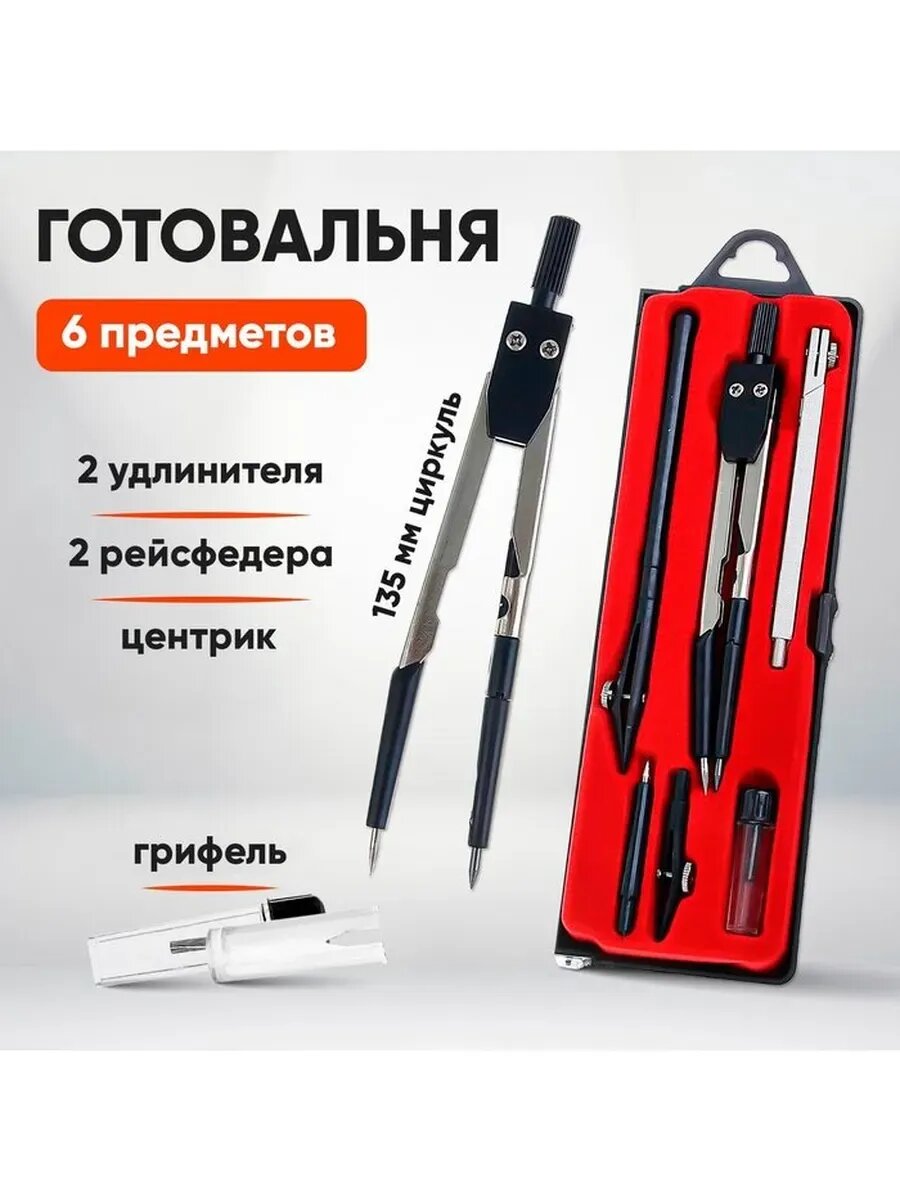 Готовальня 6 предметов в пластиковом пенале