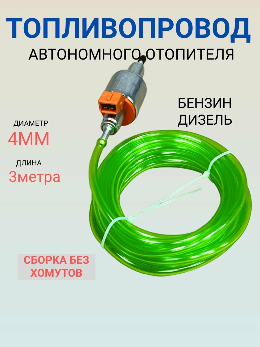 Топливный шланг (топливопровод) для автономного отопителя 3 м, диаметр 5 мм — подключение к насосу и фильтру без хомутов