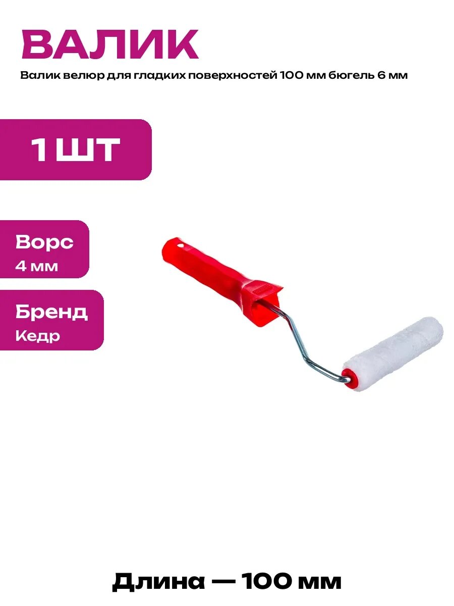 Валик для покраски 100 мм велюр с бюгелем 6 мм малярный