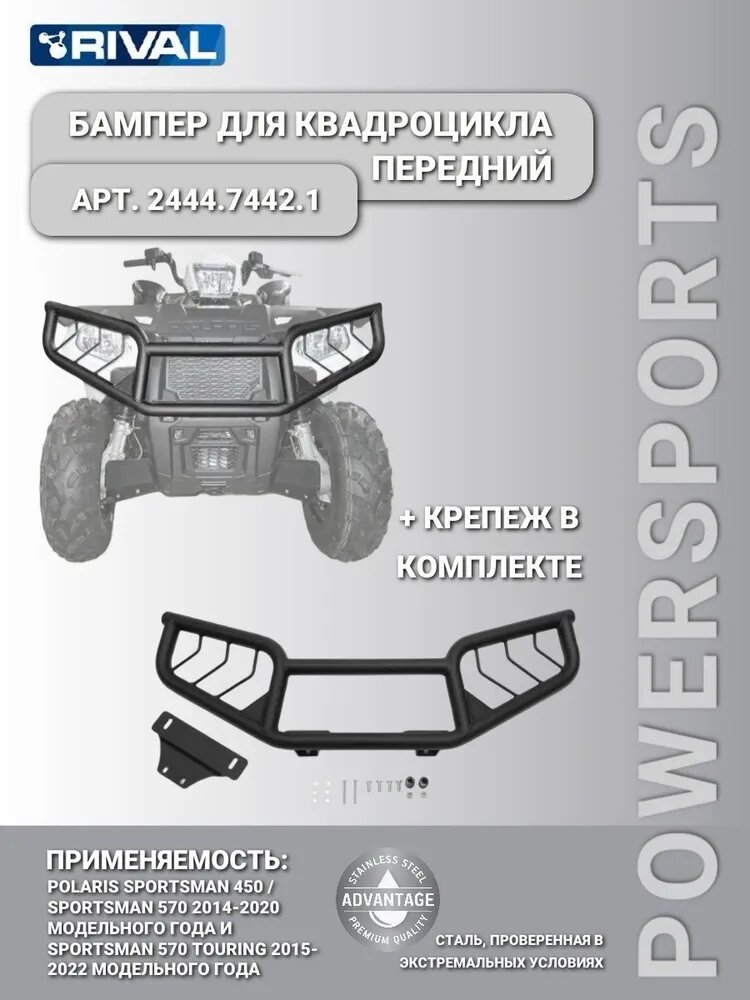Бампер передний для квадроцикла Polaris Sportsman 570 + комплект крепежа / 2444.7442.1