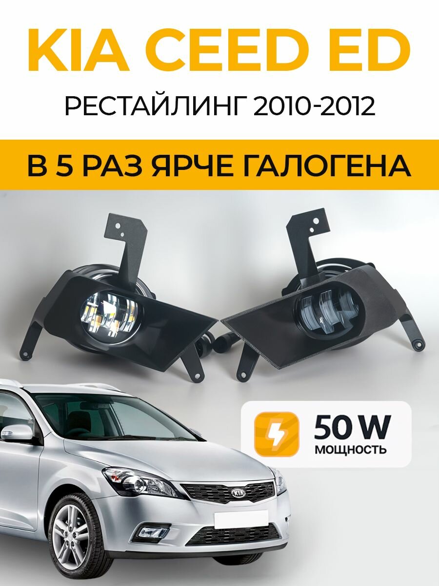 Противотуманные фары KIA CEED ED рестайлинг (2010-2012) 50Вт