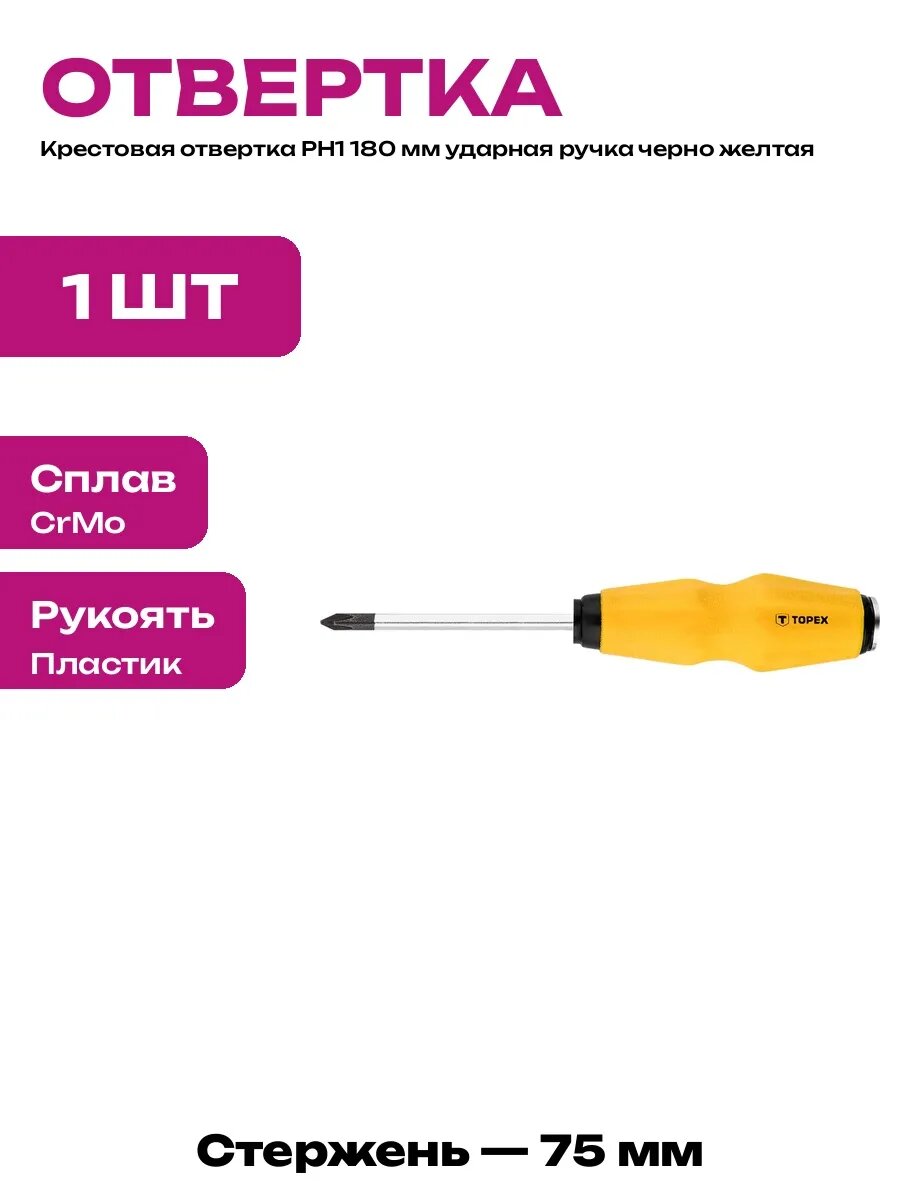 Отвертка крестовая PH1 180 мм ударная для бытовых работ CrMo