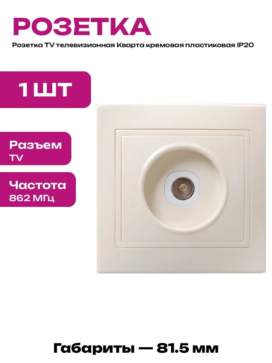 Розетка телевизионная Кварта 1 пост TV встраиваемая пластик