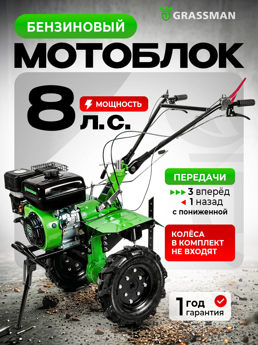 Мотоблок бензиновый GRASSMAN GB 8000 , без колес,72кг,8 лс, (3+1), бенз подходят4*8/4*10/19*7*8 фрезы 24 мм