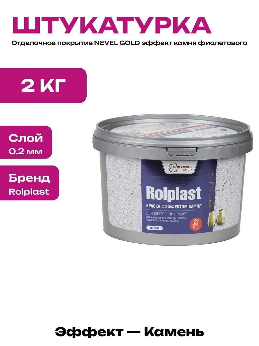 Декоративное покрытие NEVEL GOLD акриловое фиолетовое 2кг