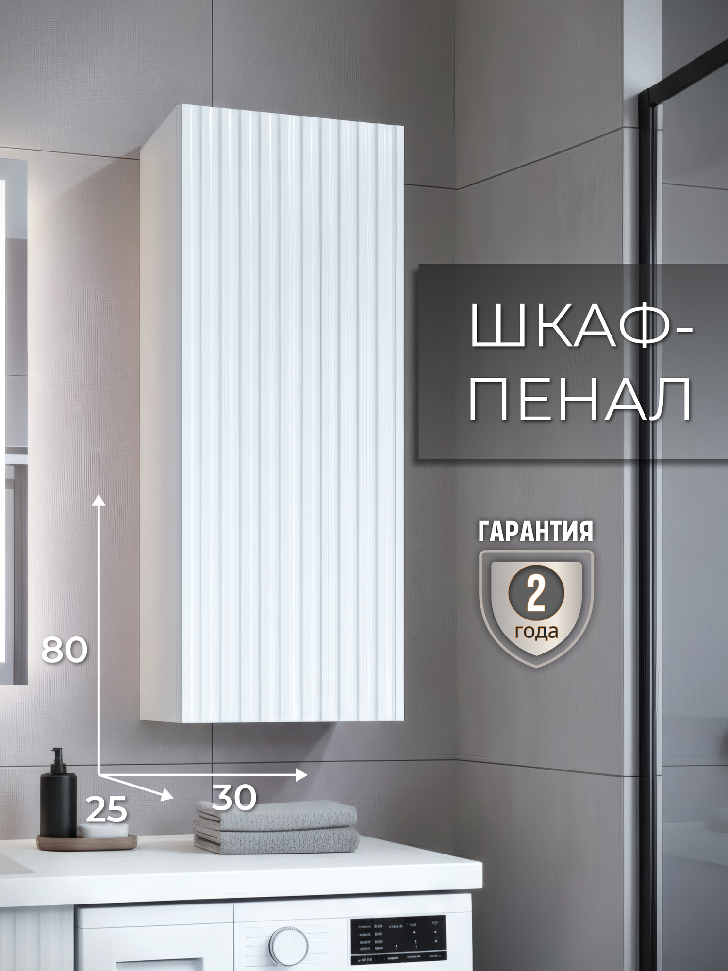 Шкаф-пенал в ванную, подвесной, 80х25х30 см, рифленый фасад, МДФ