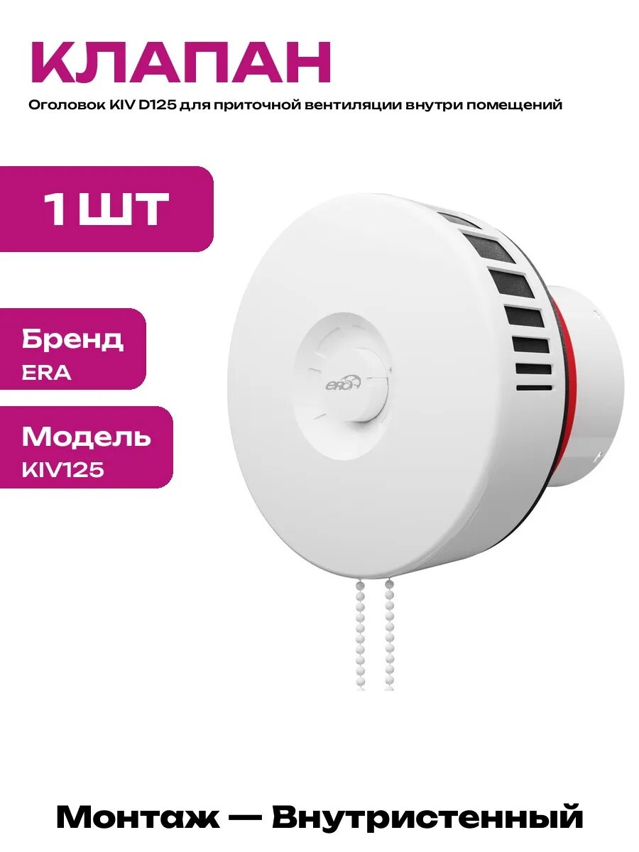 Оголовок KIV D125 для системы притока воздуха диаметр 125 мм