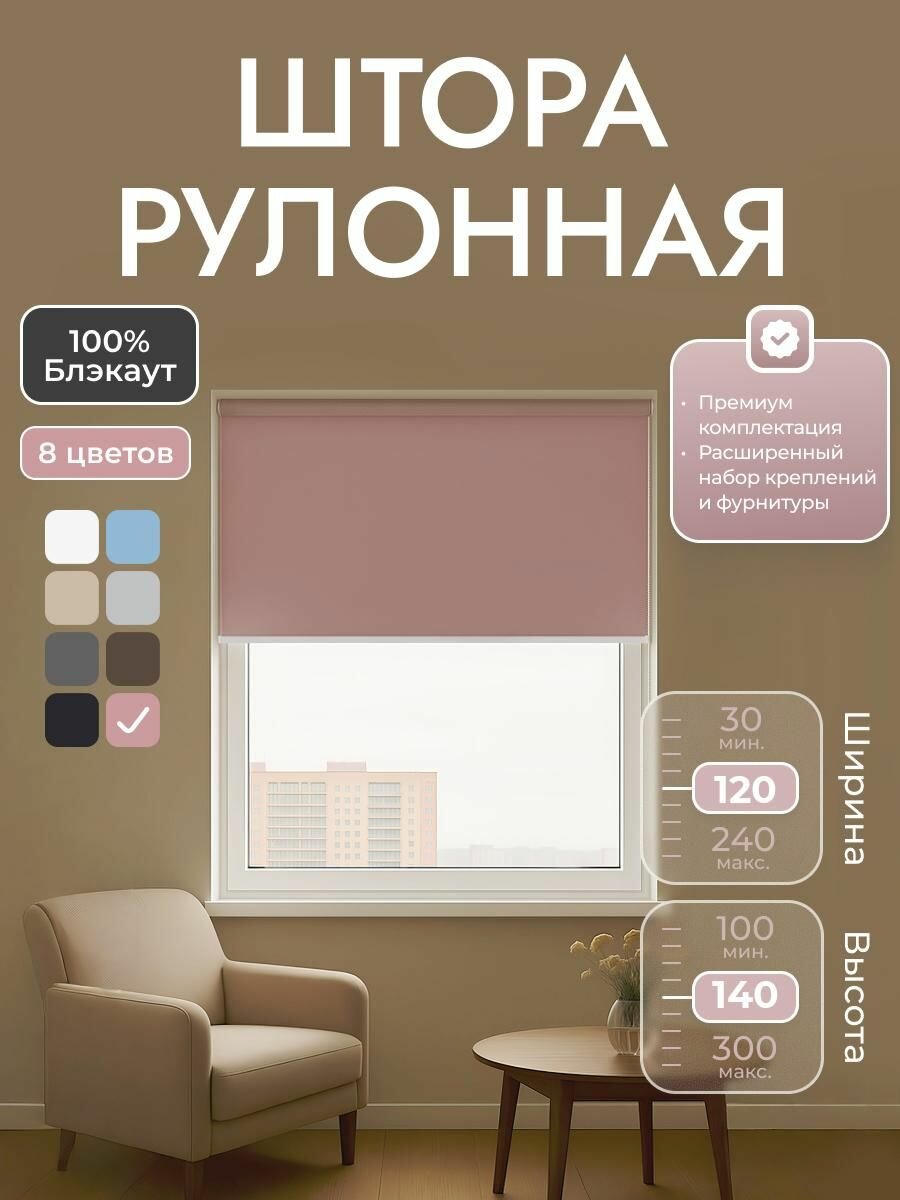 Рулонные шторы 120х140 см блэкаут 100%, Пыльный розовый, Однотонный, комплектация Mini