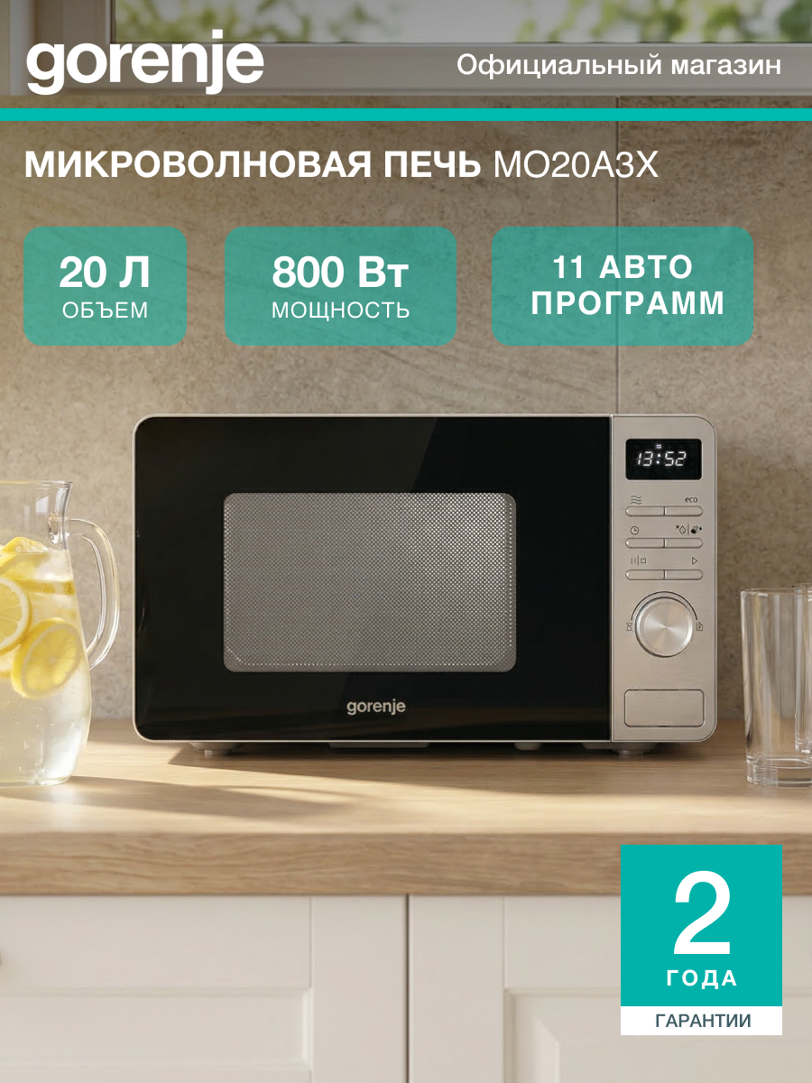 Микроволновая печь Gorenje MO20A3X, объем 20 л, мощность 800 Вт, нержавеющая сталь