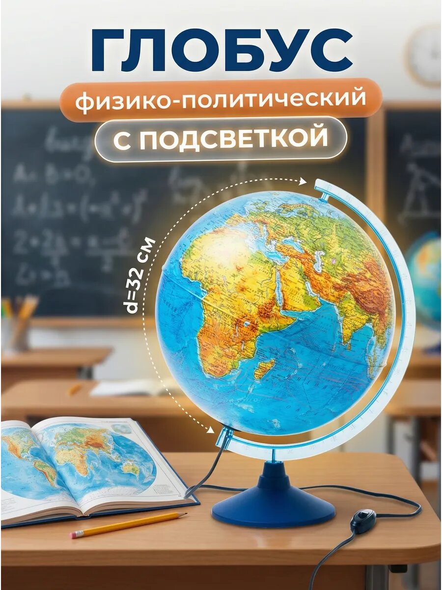 Globen Глобус физико-политический с подсветкой, 320 мм (арт. INT13200288)